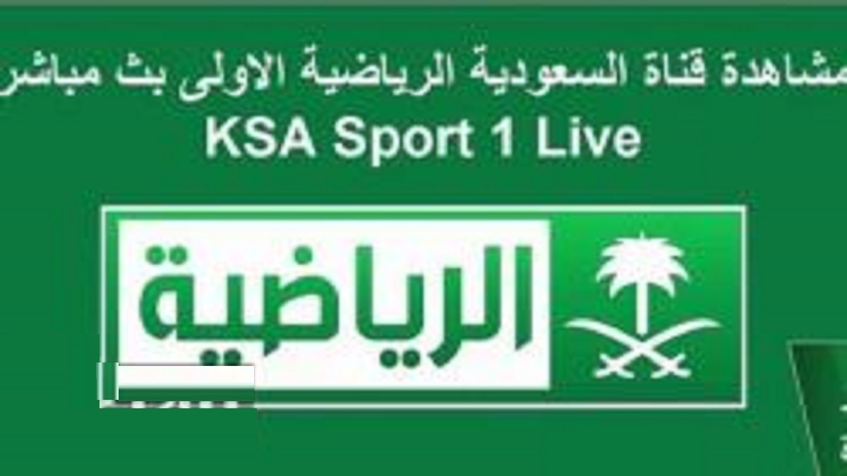 تردد قناة السعودية الرياضية الأولى ksa sport1 عبر القمر النايل سات ...